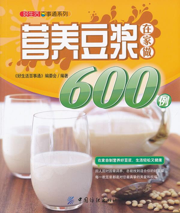 营养豆浆在家做600例 《好生活百事通》编委会 编著