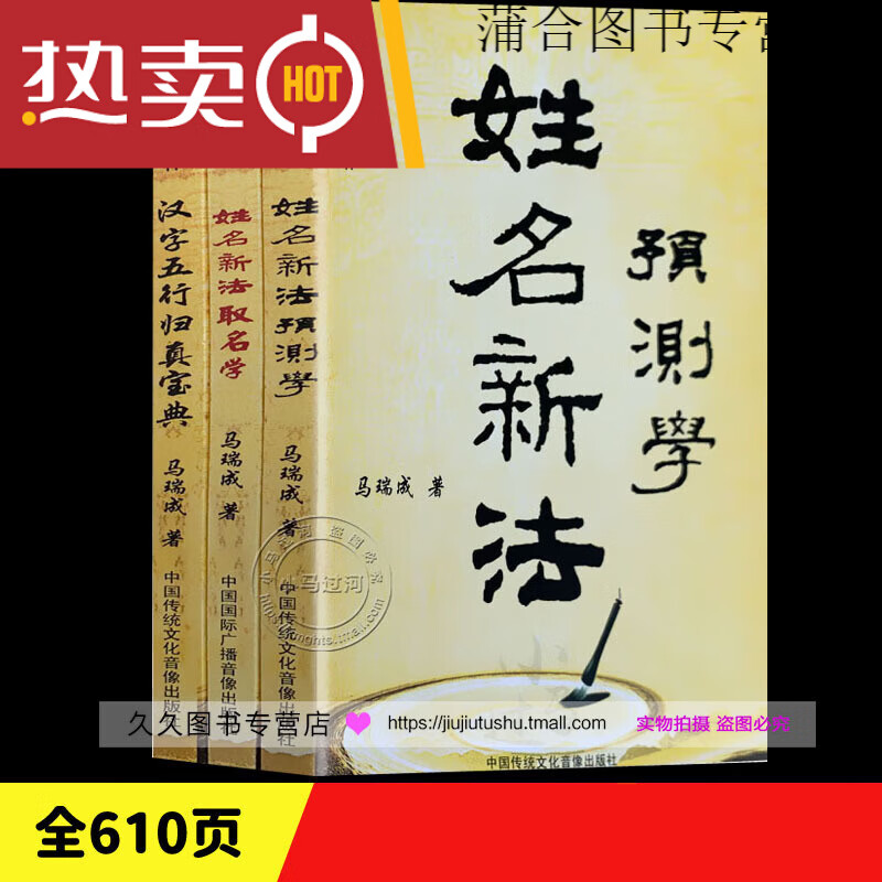 马瑞成《姓名新法预测学》《姓名新法取名学》《汉字五行归真宝典》易学名家经典 学名家经典 学名家经典 学名家经典