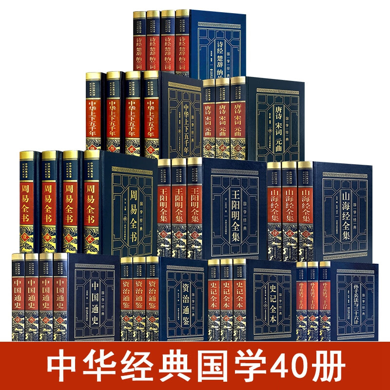 孙子兵法与三十六计原著精装皮面烫金经典国学史记山海经中华上下五千年中国通史全册王阳明周易全书唐诗 【全四十卷】皮面精装中华经典名著