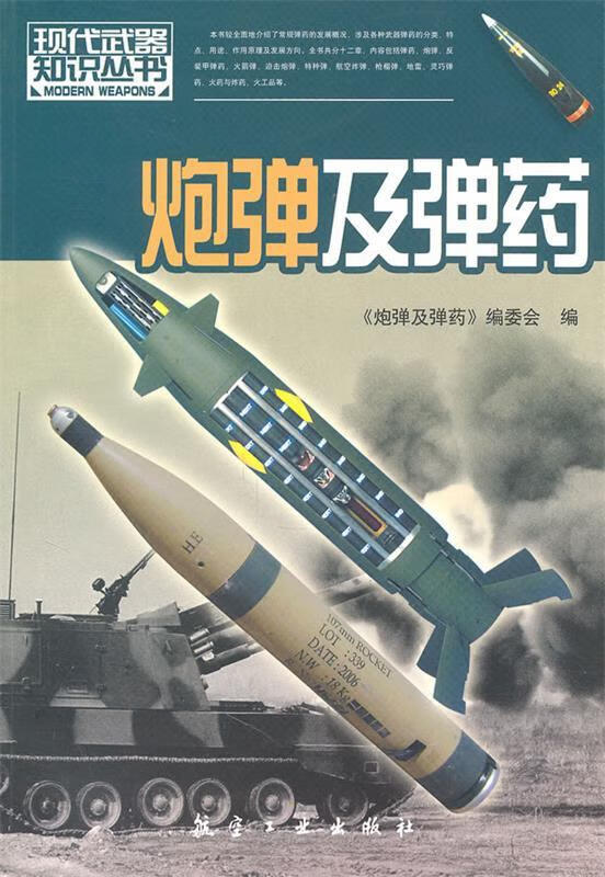 现代武器知识：炮弹及弹药