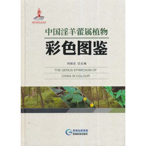 中国淫羊藿属植物彩色图鉴【好书】