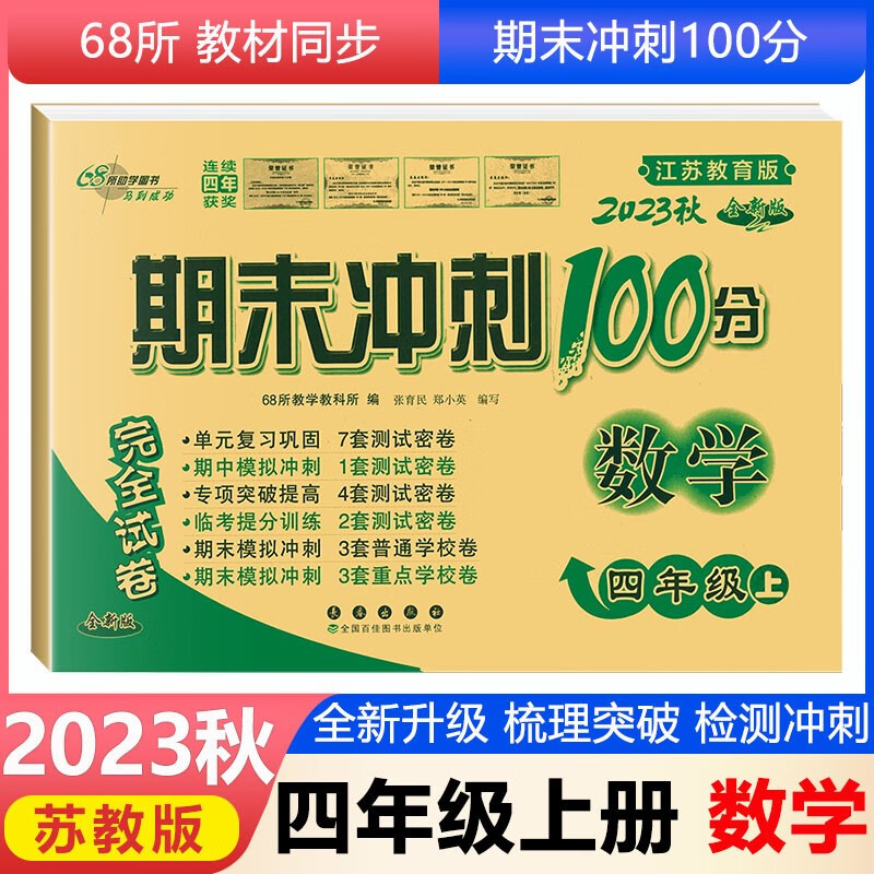 包邮 2023秋期末冲刺100分 4四年级上册数学苏教版 单元期中期末测试卷