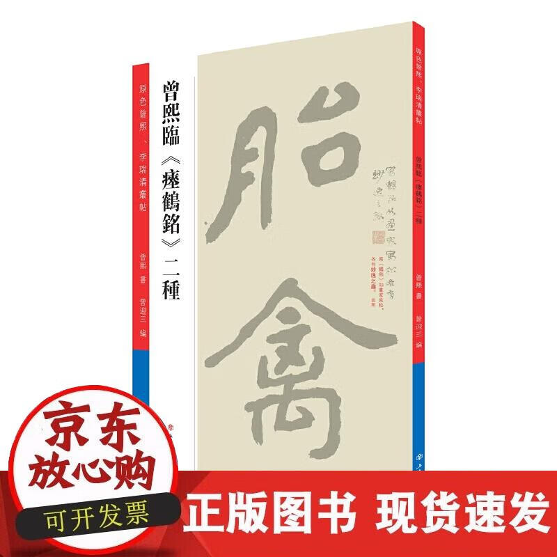 【现货】曾熙临《瘗鹤铭》二种