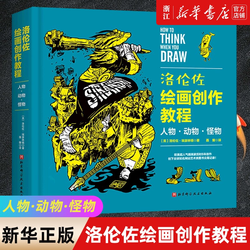 洛伦佐绘画创作教程自选  元素大自然 人物动物怪物 机械生活建筑构图 单本全套3册可选 百科全书式绘画教程 洛伦佐绘画创作教程(人物动物怪物)