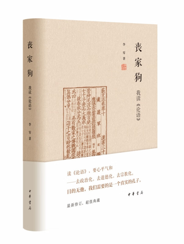 丧家狗：我读《论语》(精)