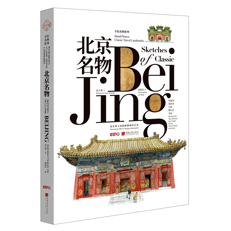 北京名物(汉英对照)/手绘名物系列