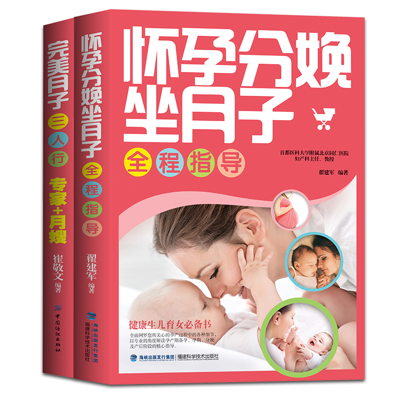 月子三人行+怀孕分娩坐月子全程指导 全套2册 孕妇孕产怀孕知识书籍