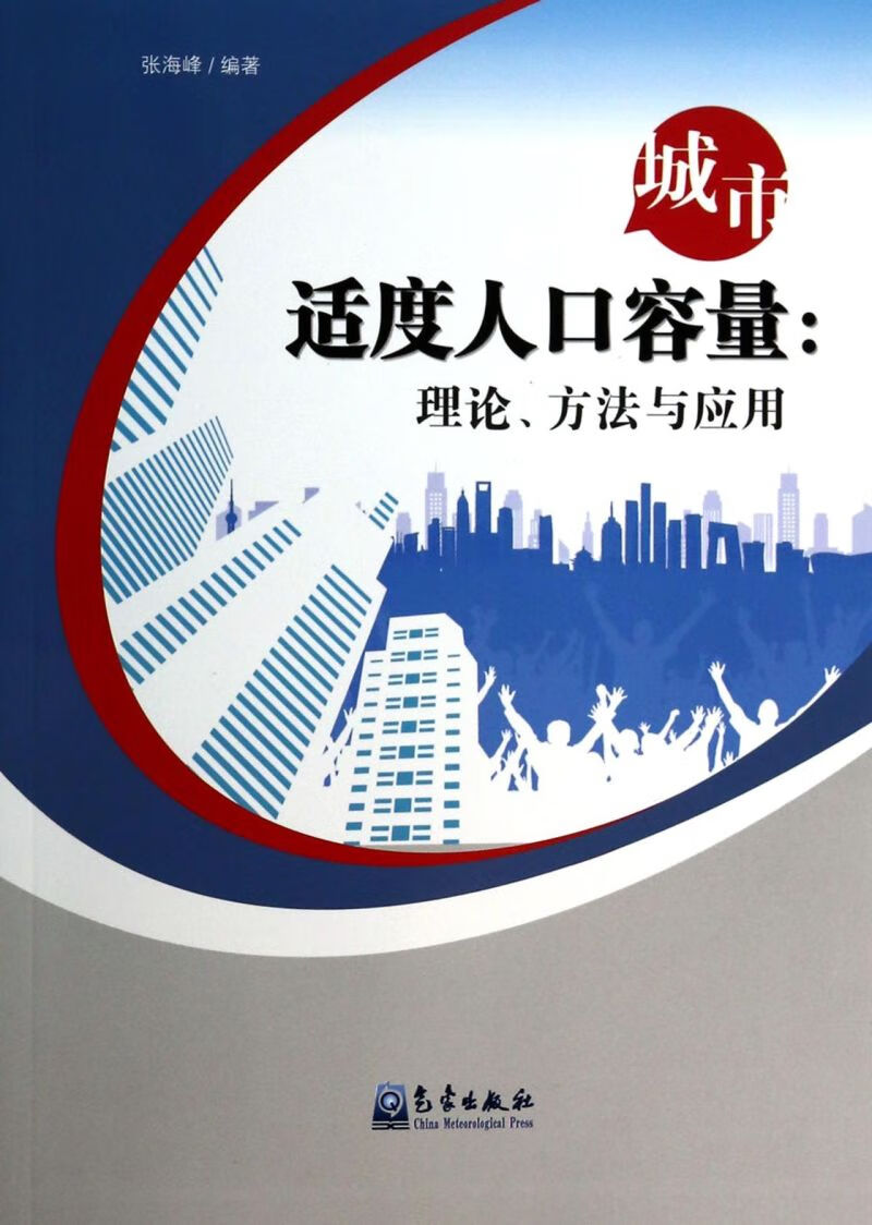 城市适度人口容量--理论方法与应用