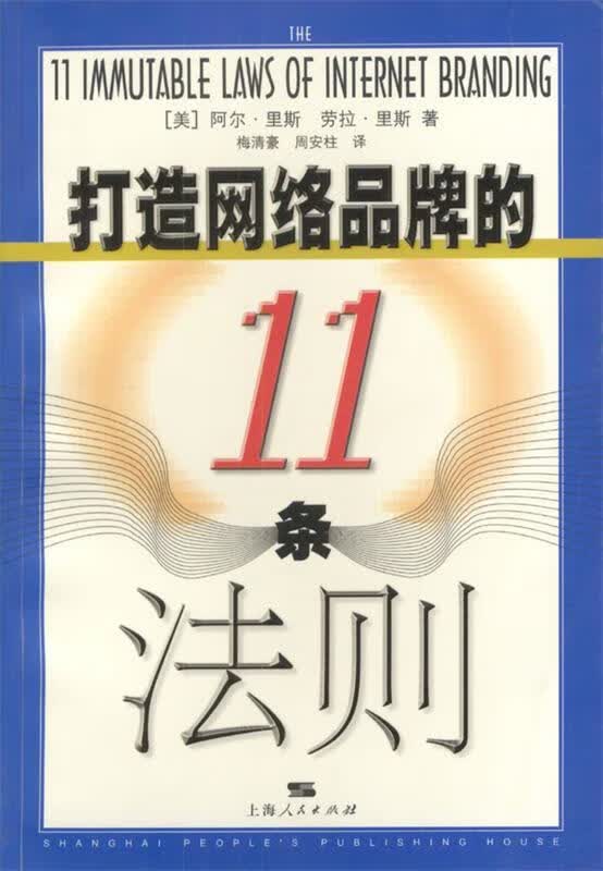 【现货】打造网络品牌的11条法则