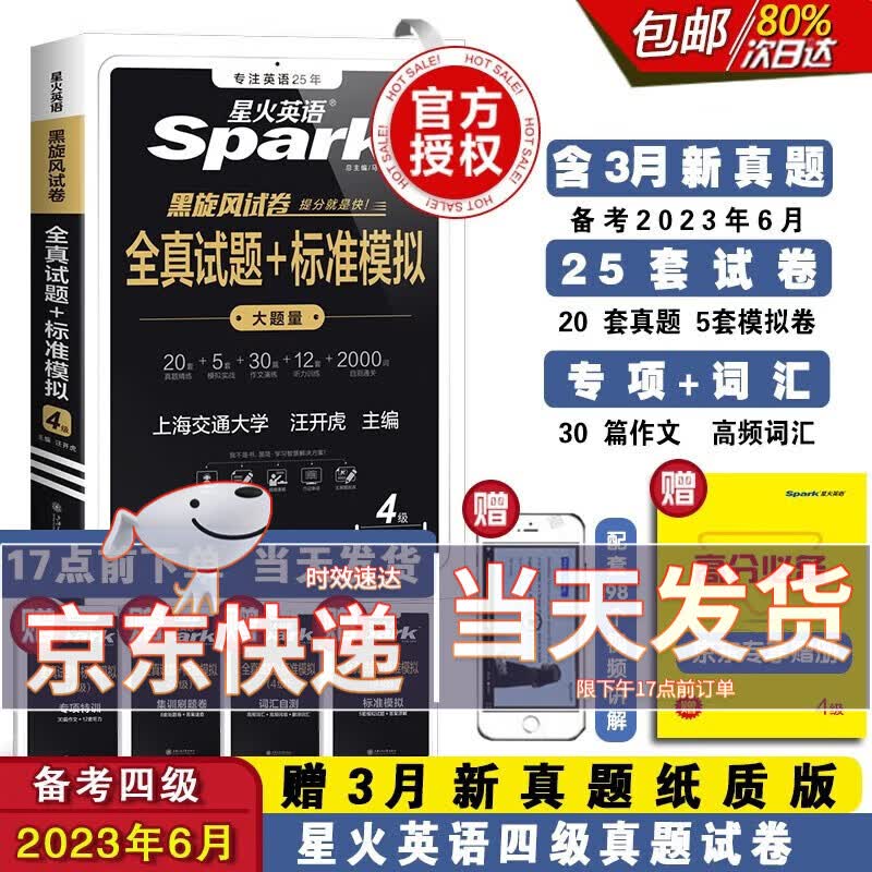 【可自选】备考2023.6月 星火英语四级真题试卷含23.3月试卷 四级全真试题+标准模拟（4级）历年真题复习cet4级乱序版词汇书单本阅读理解听力专项训练 【星火英语】四级全真 模拟