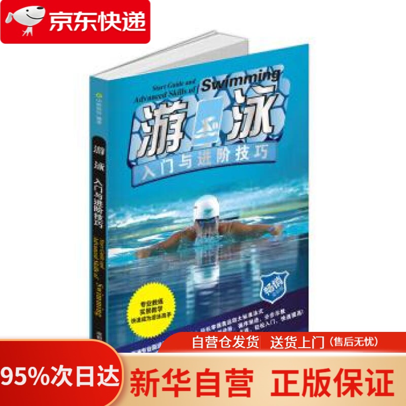 游泳入门与进阶技巧 中映良品 成都时代出版社 9787546425467