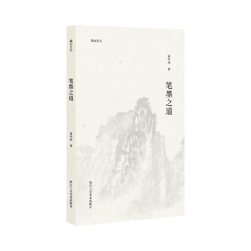 童中焘《笔墨之道》 中国画笔墨 湖山艺丛系列  绘画大家、思想性、洞察力、学术高度、实用性、短小精炼