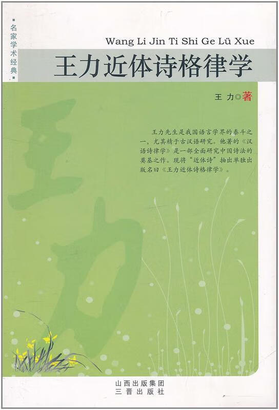 王力近体诗格律学