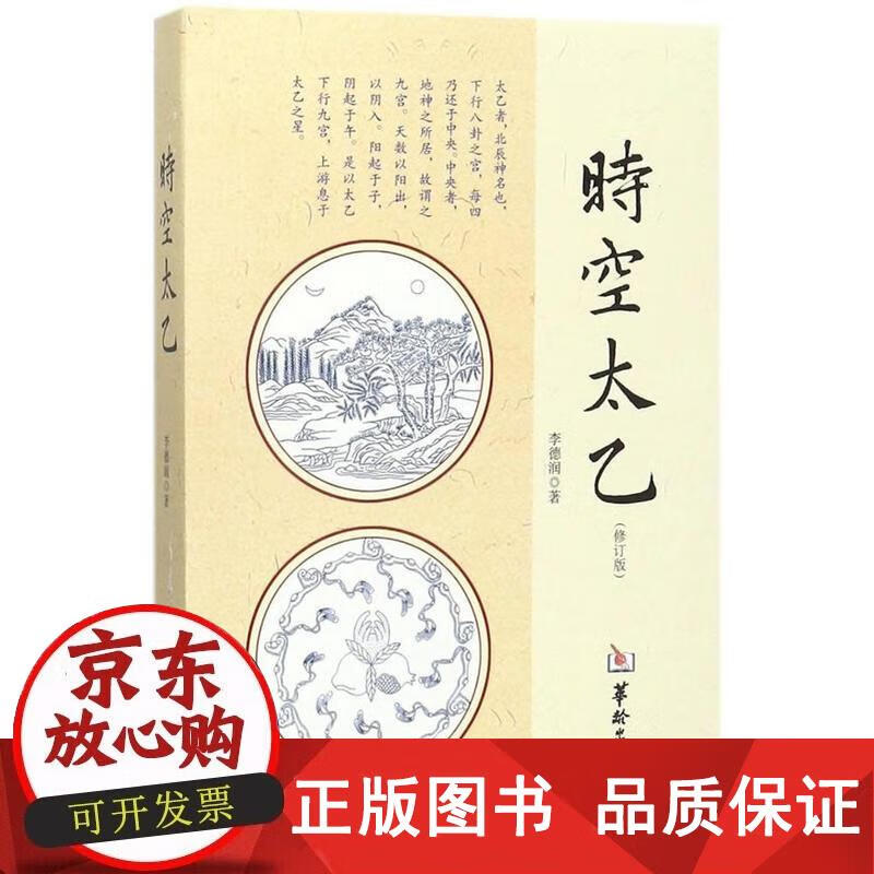 时空太乙 李德润 著 9787516910443
