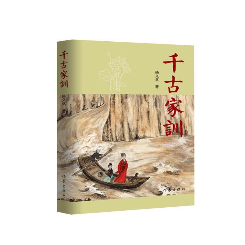 千古家训 杨义堂 著