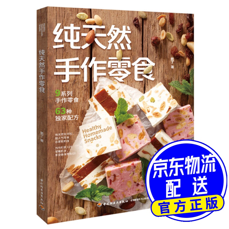 纯天然手作零食