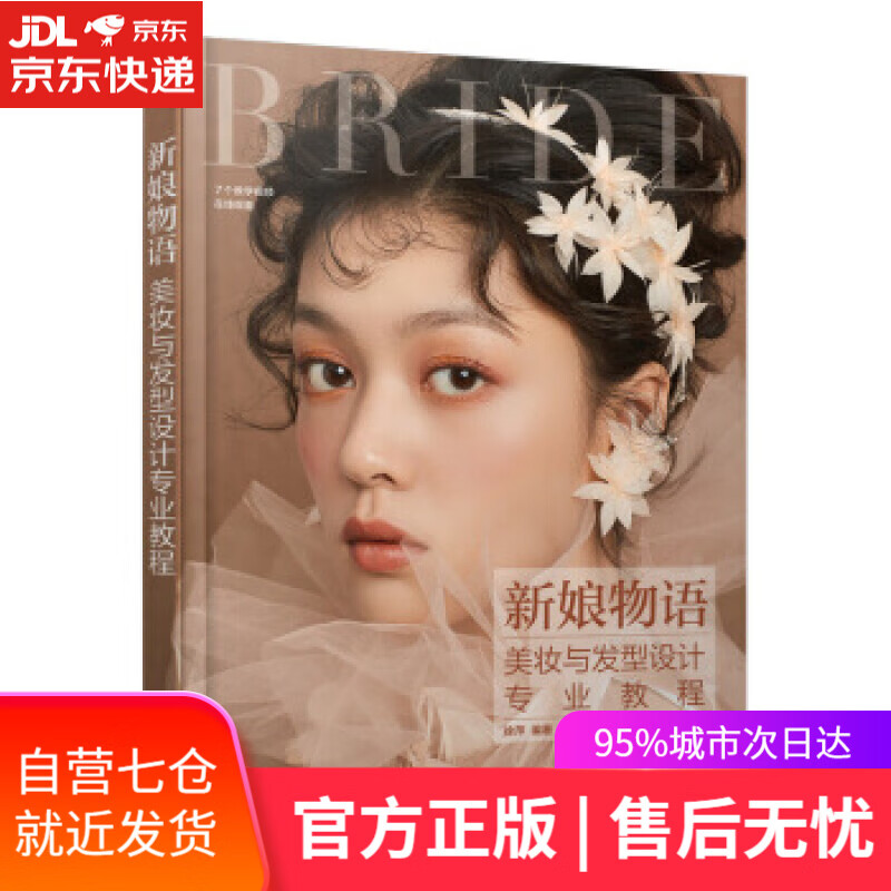 新娘物语 美妆与发型设计专业教程 徐萍 著 人民邮电出版社