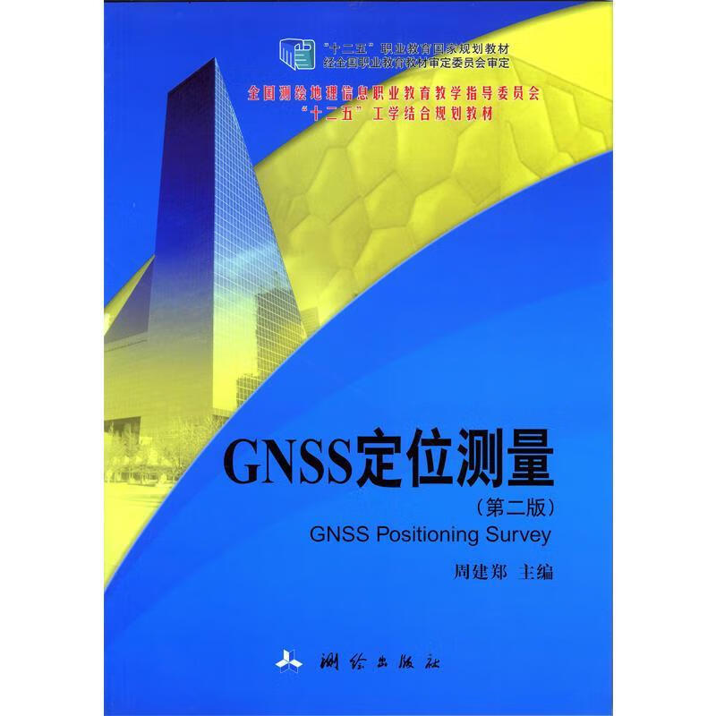 GNSS定位测量 周建郑【书】