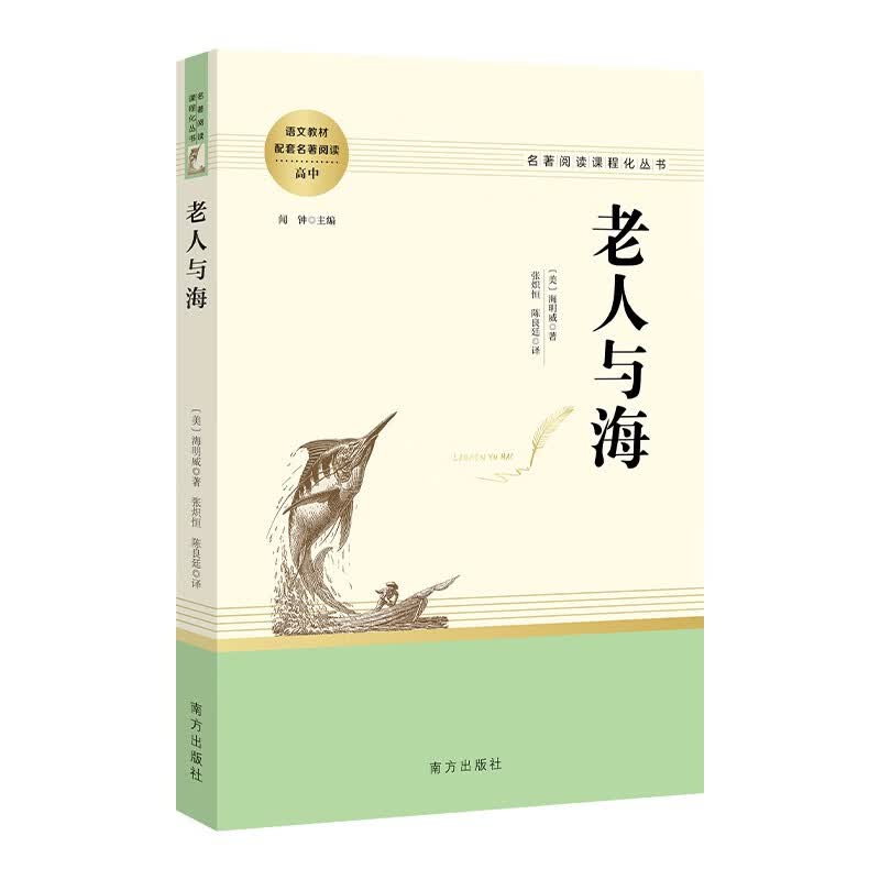 老人与海 名著阅读课程化 语文推荐阅读丛书 全本无删减