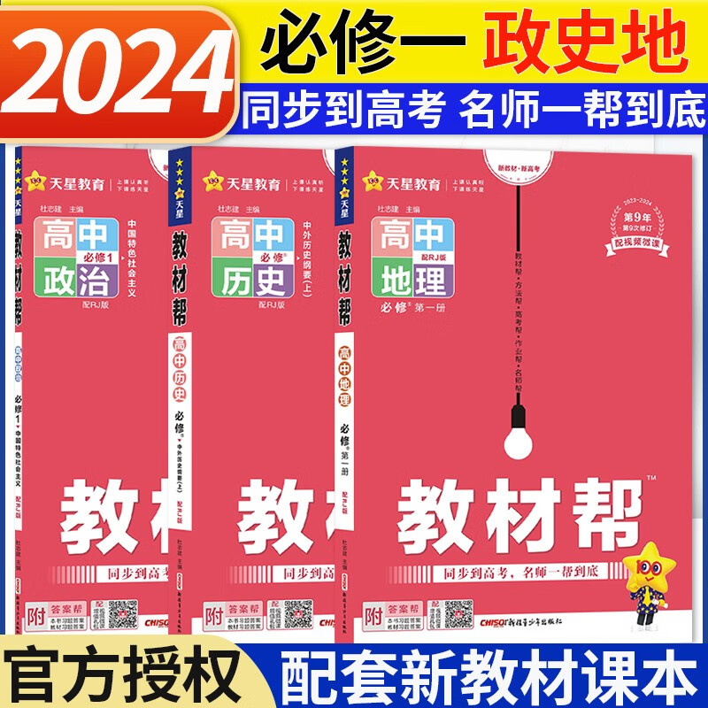 【高一上册新教材】2024版高中教材帮必修第一册新高考人教版高一上册必修一1教材帮高一课本全套资料书 【必修一】政治+历史+地理（3本）