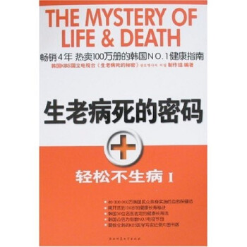 生老病死的密码:轻松不生病1 洪蕙杰 等 著