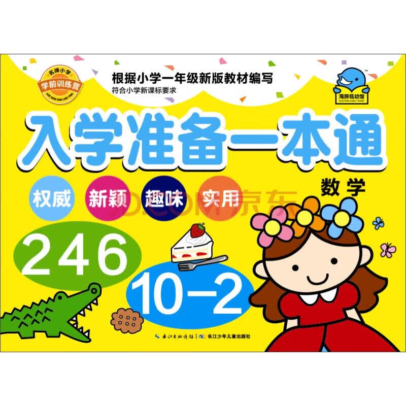 入学准备一本通 全十册自选 入学准备一本通：数学