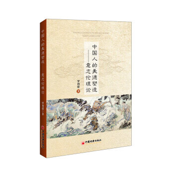 这个人的美德塑造 意志伦理论 罗利建 著 9787513639385