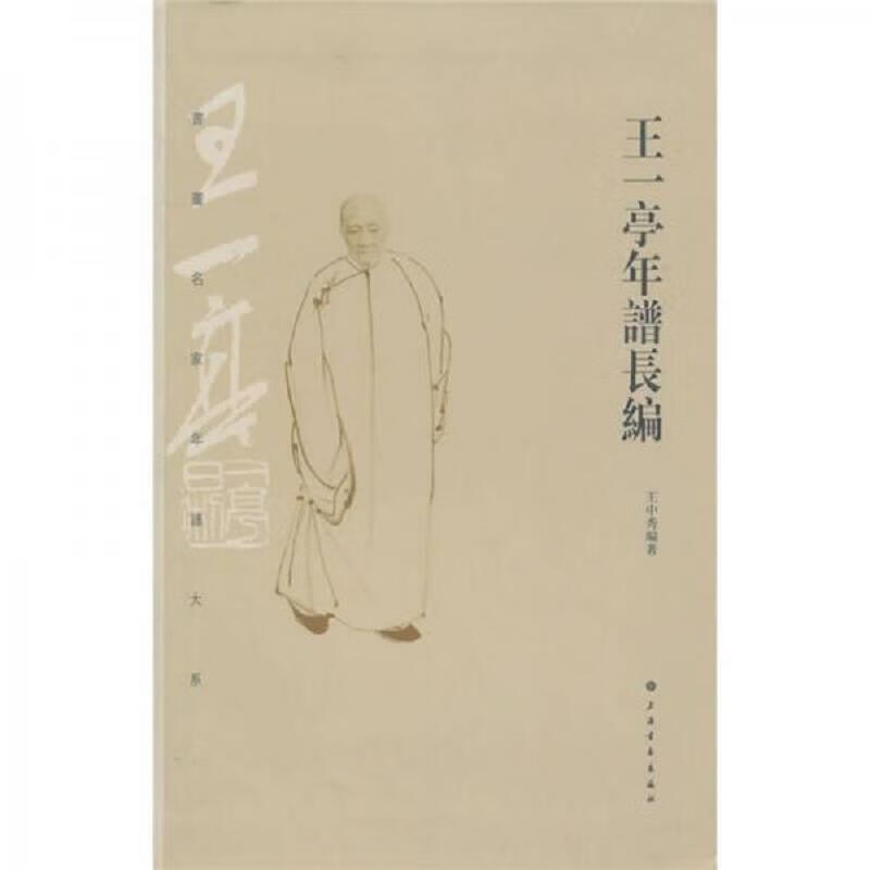 王一亭年谱长编