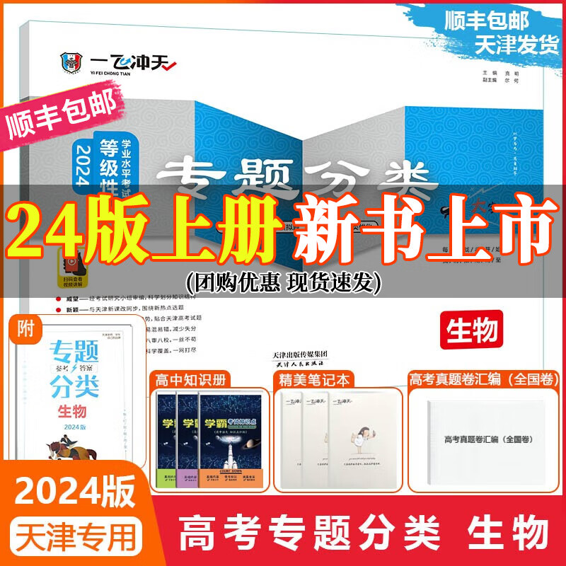 2024现货天津版一飞冲天高考专题分类生物专项高三等级性学业水平考试真题模拟试题卷天津会考高考五年高考生物模拟真题卷学霸检测 【24版 高考专题分类】生物（天津专用）