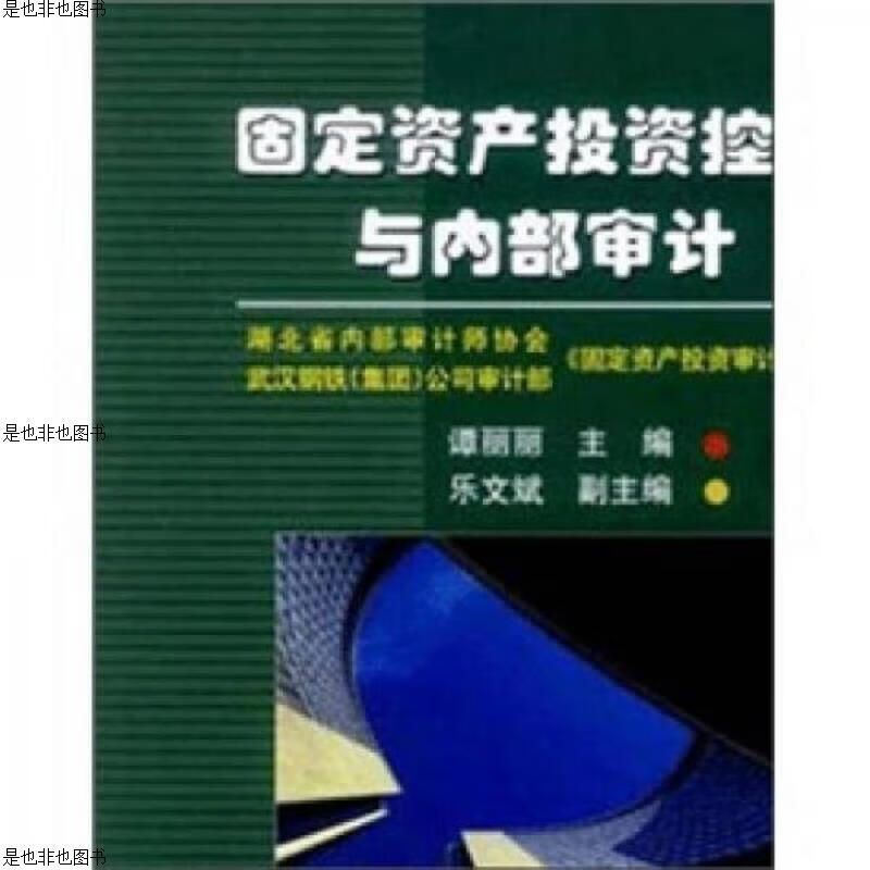固定资产投资控制与内部审计