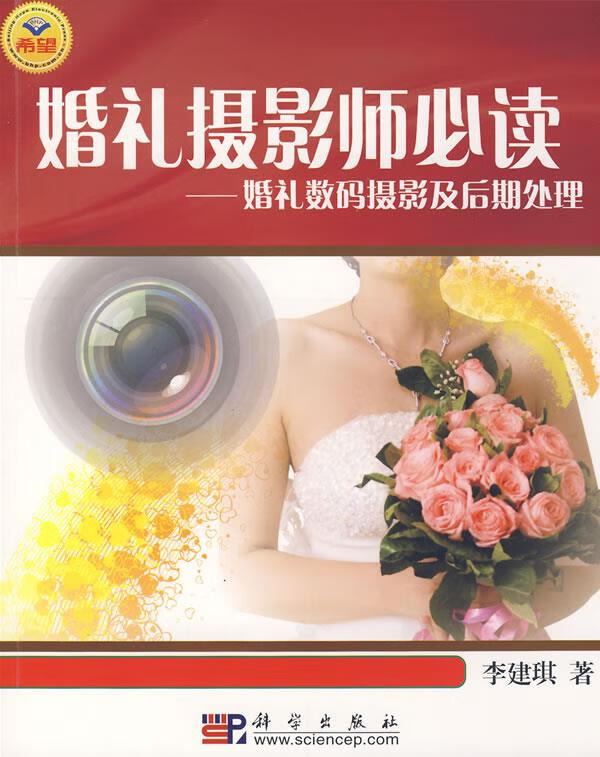 婚礼摄影师必读--婚礼数码摄影及后期处理 李建琪 著
