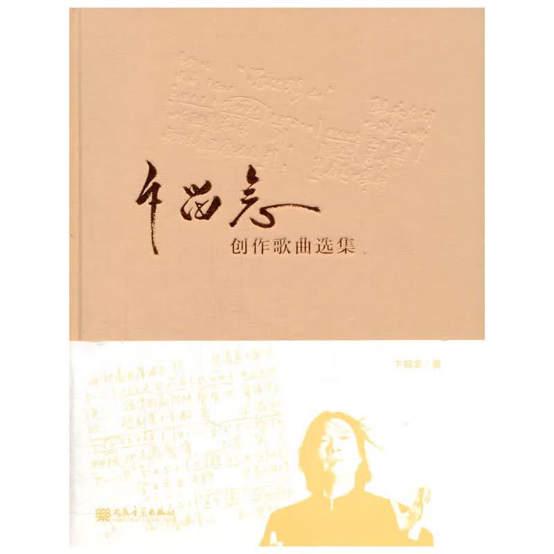 卞留念创作歌选集（精装本）