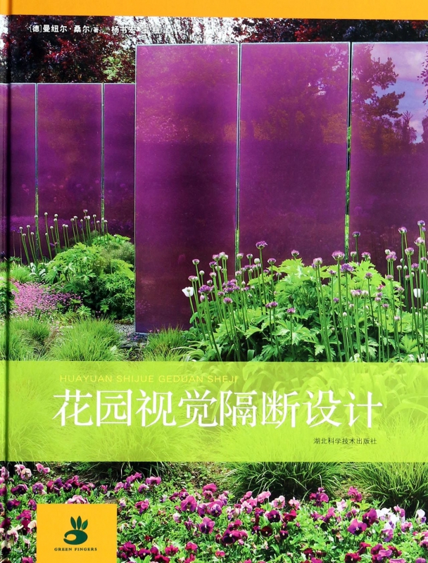 花园视觉隔断设计(精)