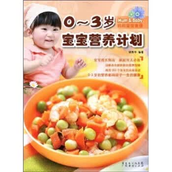 0-3岁宝宝营养计划【好书，下单速发】