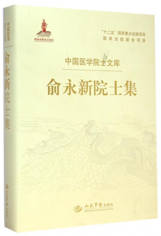 俞永新院士集.中国医学院士文库