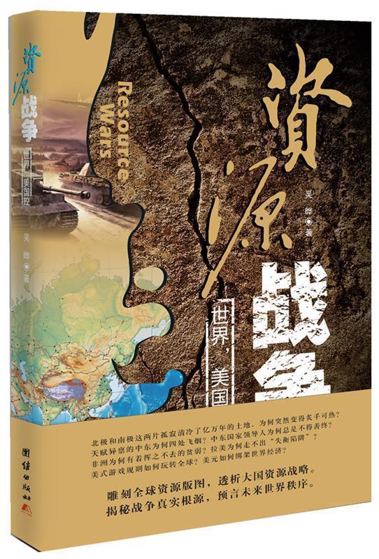 资源战争 吴晔