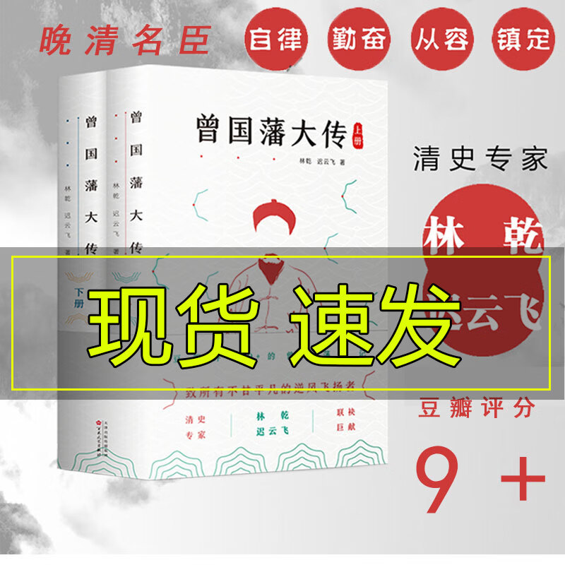 曾国藩大传 林乾 全二册 曾国藩全集曾国藩家书家训 每日必修课 政商处世 中国人的智慧