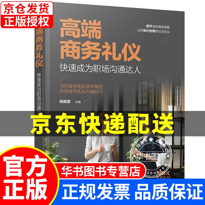 高端商务礼仪：快速成为职场沟通达人