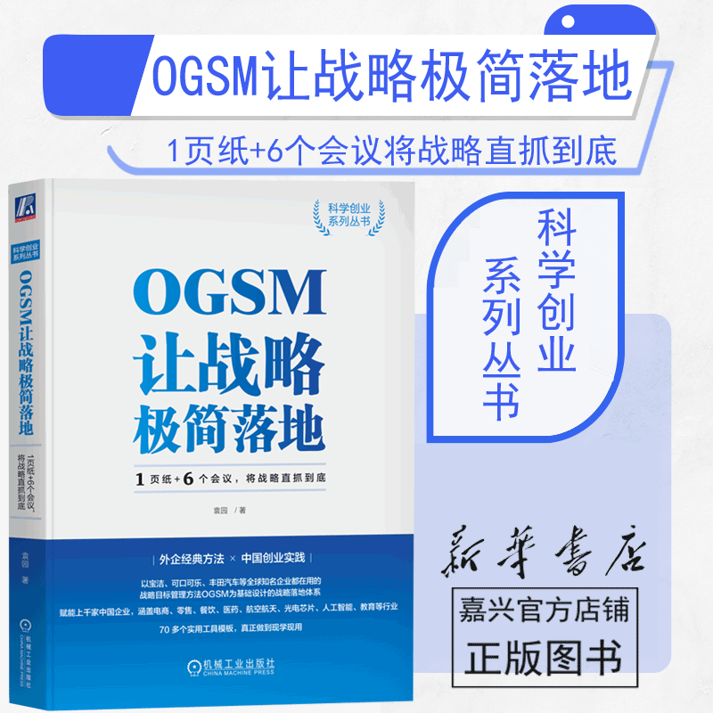 OGSM让战略极简落地(1页纸+6个会议将战略直抓到底)/科学创业系列 袁园 业务目标 策略重点 衡量指标 行动计划 责任到人 管理工具