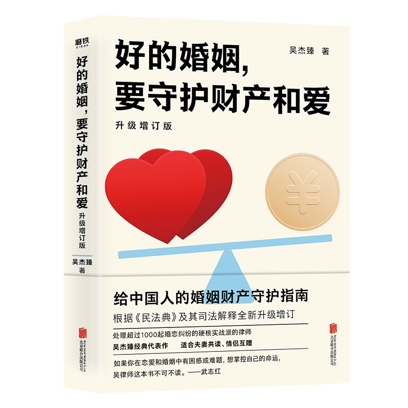 好的婚姻，要守护财产和爱 9787559654137