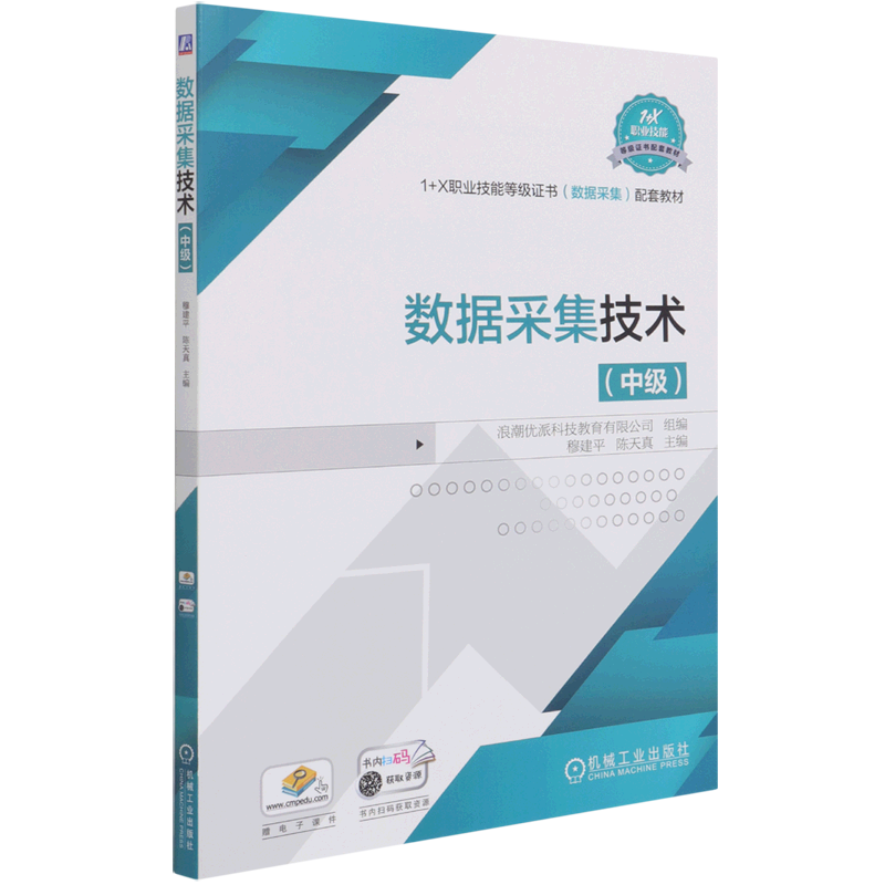 数据采集技术(中级1+X职业技能等级证书数据采集配套教材)