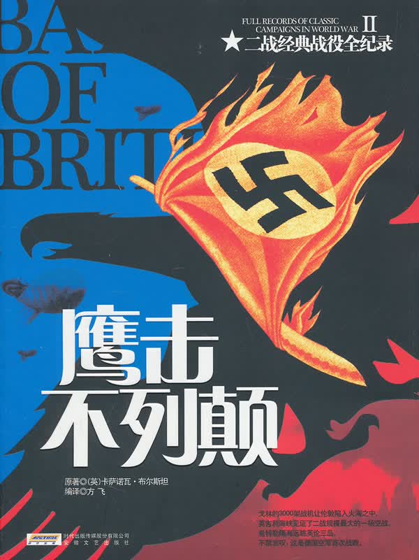 二战经典战役全纪录2 鹰击不列颠【特惠】