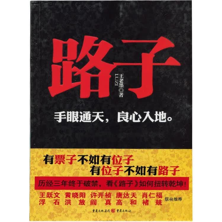 路子 王老墨著 重庆出版社