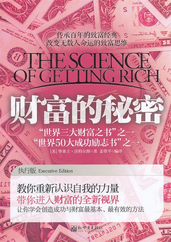 财富的秘密 (美)沃特尔斯,姜翠平译