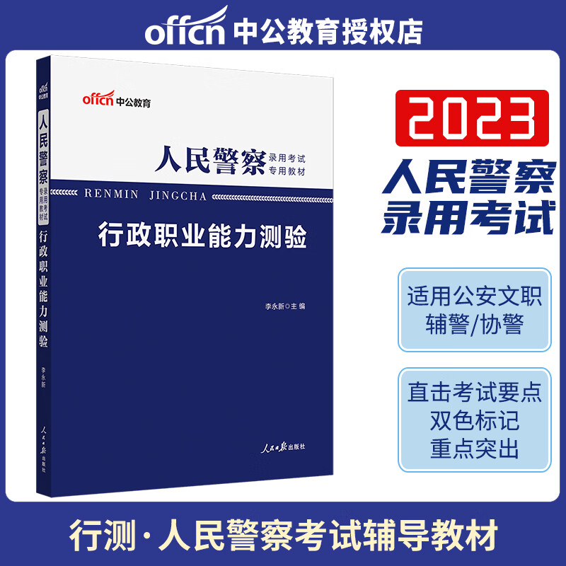 中公招警 2023年人民警察录用考警察招聘 申论行测行政职业能力测验真题试卷 公安招聘考试专业知识题库考点速记 行测（教材）