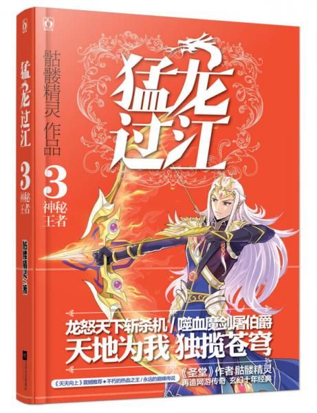 猛龙过江3神秘王者9787539968353江苏文艺出版社