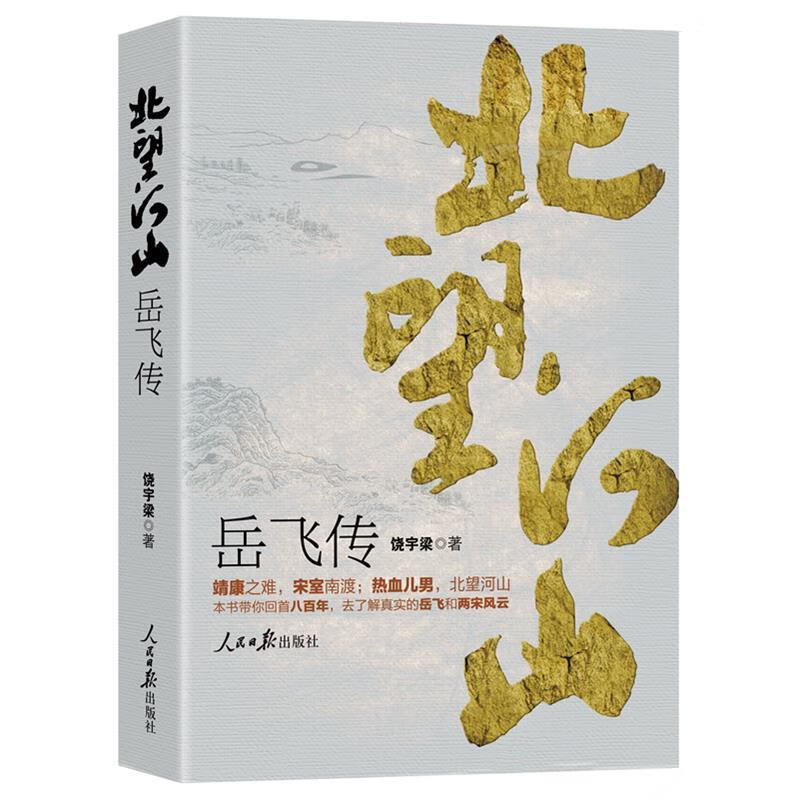 北望河山 ：岳飞传