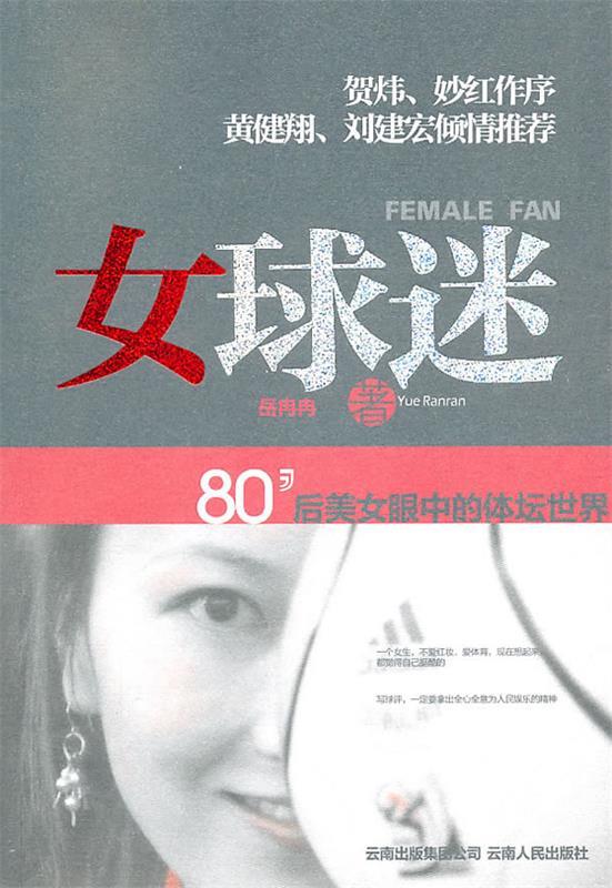 女球迷 岳冉冉著