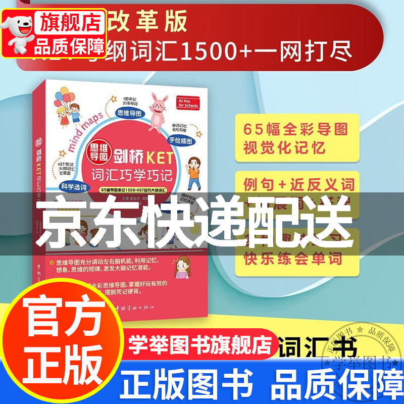 【旗舰店】思维导图剑桥KET词汇巧学巧记 思维导图剑桥KET词汇巧学巧记