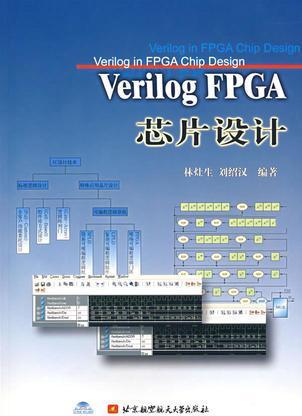 Verilog FPGA芯片设计 林灶生, 刘绍汉编著 北京航空航天大学出版社